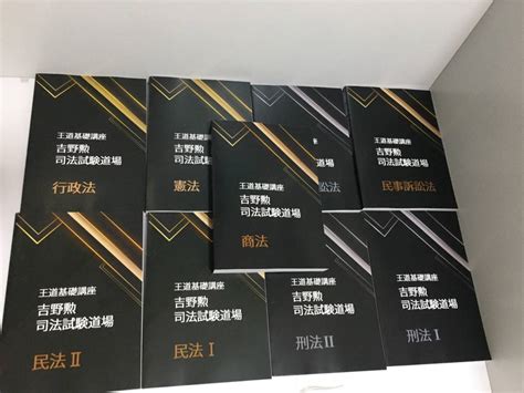 【未使用】新品★bexa 司法試験 王道基礎講座 司法試験道場 吉野勲 7科目 論文過去問道場 短文事例問題 旧司法試験過去問講座 べクサの