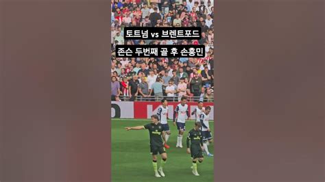 토트넘 Vs 브렌트포드 브레넌 존슨 골 후 손흥민 Youtube