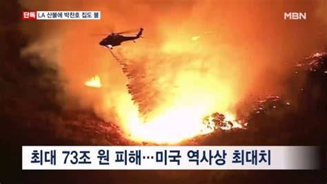 단독 La 산불에 박찬호 집도 불역대 최대 피해