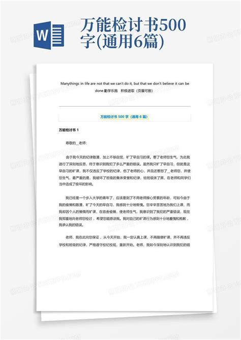 万能检讨书500字 通用6篇 Word模板下载 编号qwaygoyo 熊猫办公