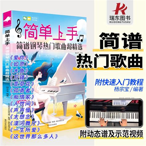 現貨2023簡單上手簡譜鋼琴曲譜流行歌曲鋼琴譜曲集經典五線譜琴譜初學者教程鋼琴曲集樂譜鋼琴簡譜雙手簡譜帶指法電子琴兒 蝦皮購物