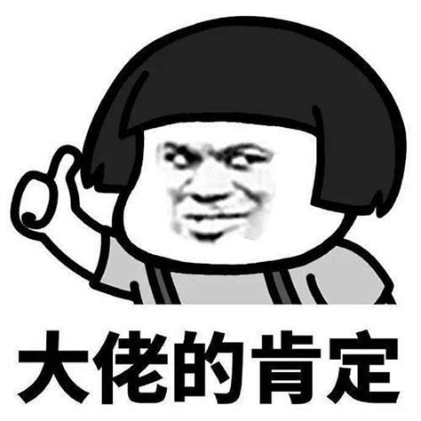 肯定 百度图片搜索
