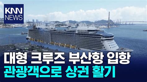 대형 크루즈선박 부산항 입항 지역상권 활기 Knn Youtube