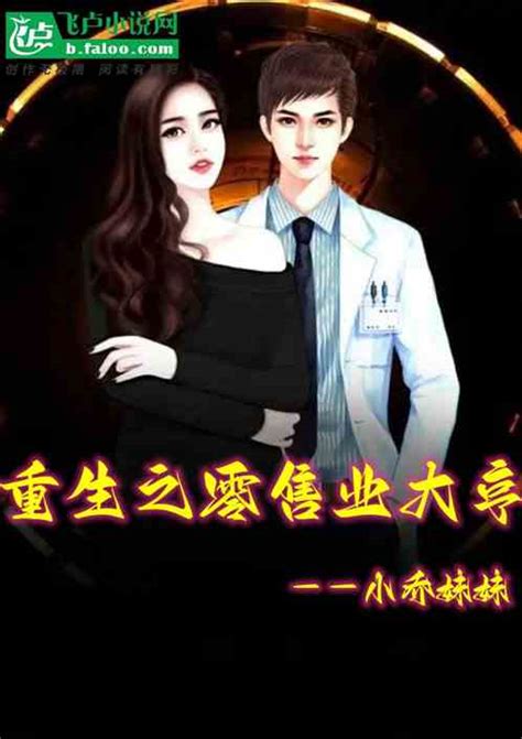 重生之零售业大亨小乔妹妹小说全本小说下载飞卢小说网