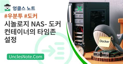 시놀로지 Nas 도커 컨테이너의 타임존 설정