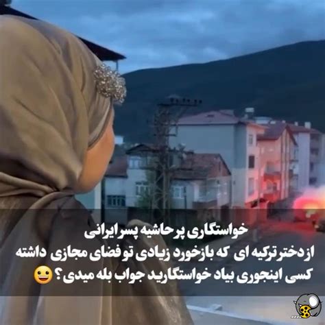 خواستگاری جنجالی پسر ایرانی از دختر ترکیه ای فیلو