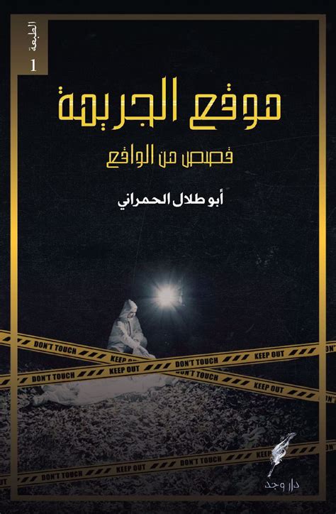 Darshghf دار شغف للنشر والتوزيع موقع الجريمة أبو طلال الحمراني