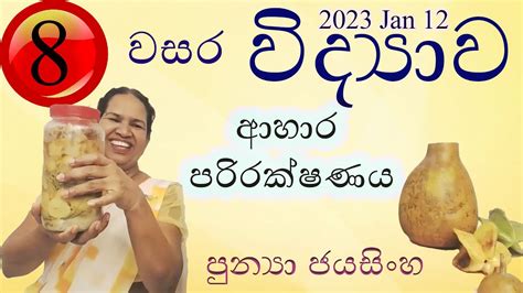 13 වන පාඩම 8 වන ශ්‍රේණිය විද්‍යාව ආහාර පරිරක්ෂණය Youtube