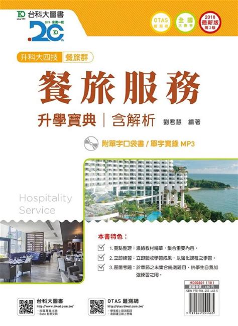 升科大四技餐旅群餐旅服務升學寶典含解析 2018 附口袋書 Mp3 Otas題測系統 誠品線上