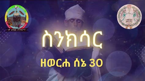 ስንክሳር ሰኔ 30 ልዱቱ ለቅዱስ ዮሐንስ መጥምቅ እንኳን ለመጥምቀ መለኮት ለቅዱስ ዮሐንስ የልደት በዓል በሰላም አደረሳችሁ አደረሰን Youtube