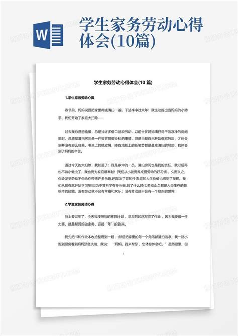 学生家务劳动心得体会10篇 Word模板下载编号lnoxnzdp熊猫办公