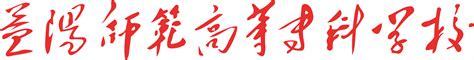 学校标识 益阳师范高等专科学校