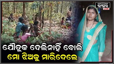 ପ୍ରେମ କରି ବିବାହ କଲେ ଖୁସିରେ ମଧ୍ୟ ଥିଲେ କିନ୍ତୁ ସ୍ୱାମୀ ଯୌତୁକ ମାଗିବାରୁ I