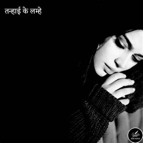 तन्हाई के लम्हे Quotes And Writings By कोरा काग़ज़ Yourquote