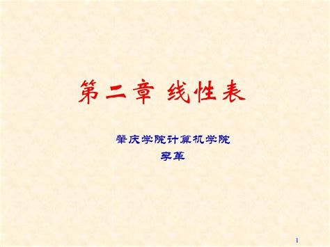 数据结构第02章 线性表word文档在线阅读与下载无忧文档