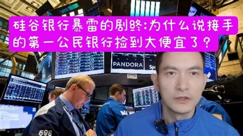 硅谷银行暴雷的剧终：为什么说接手的第一公民银行捡到大便宜了？ Youtube