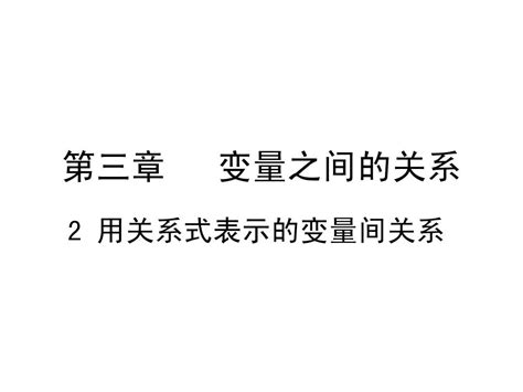 3 2用关系式表示的变量间关系 word文档在线阅读与下载 无忧文档