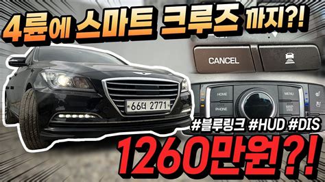 상시 4륜옵션에 스마트 크루즈까지 있는 국산 대형세단이 1200만원대 현재 시세 가성비 최고라고 평가받는 중고차 제네시스dh 소개합니다 Youtube
