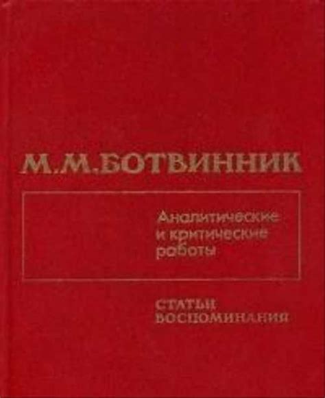 М.М. Ботвинник Аналитические и критические работы | Festima.Ru ...