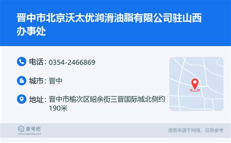 晋中市北京沃太优润滑油脂有限公司驻山西办事处0354 2466869 查号吧