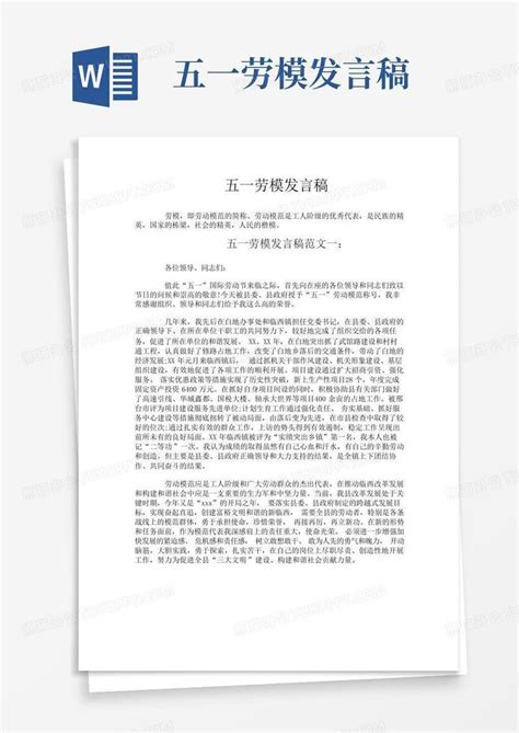 五一劳模发言稿word模板下载编号lvgxwarw熊猫办公