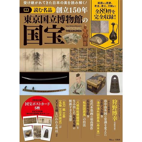 読む名品創立150年東京国立博物館の国宝 Bk 4299035003 Bookfan 通販 Yahooショッピング