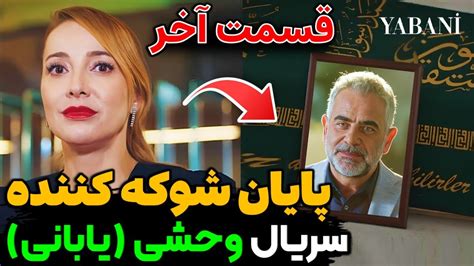 قسمت آخر سریال وحشی یا یابانی،پایان شوکه کننده وحشی قسمت 51 پشت صحنه های سریال یابانی قسمت آخر