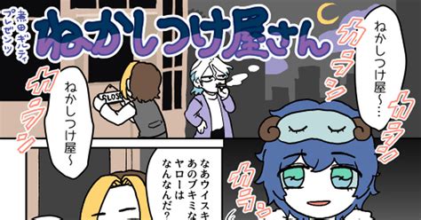 オリジナル 【創作】寝かしつけ屋さん 煮田guilty（にえたぎる）のマンガ 漫画 ドラッグスパーク 擬人化 Pixiv