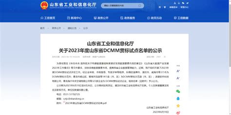 大众日报诸城市4家企业入选2023年度山东省DCMM贯标试点企业 澎湃号媒体 澎湃新闻 The Paper