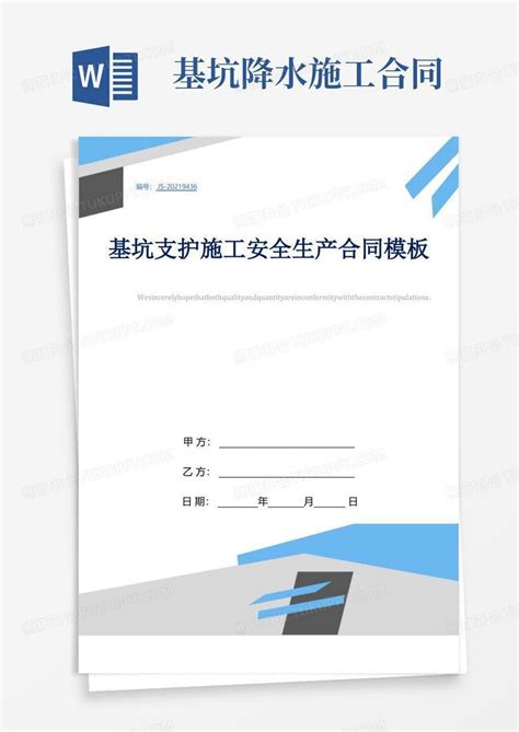 好用的基坑支护施工安全生产合同word模板下载编号lwpeyvdq熊猫办公
