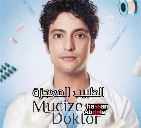 أصابع الطبيب السحرية أصابع الطبيب السحرية الطبيبالمعجزة مسلسل