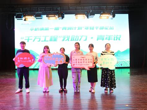 平桥镇“青润计划”开讲！天台青年这young说