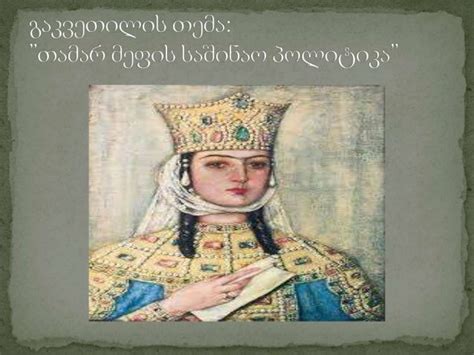 თამარ მეფე