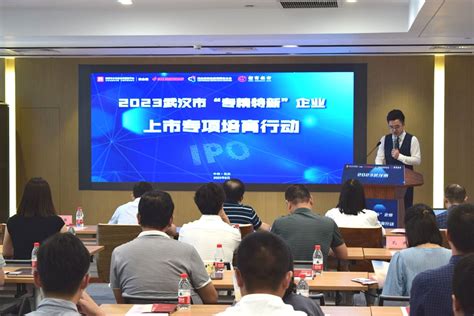 武汉市专精特新 企业上市专项培育行动成功举办 湖北省企业上市发展促进会