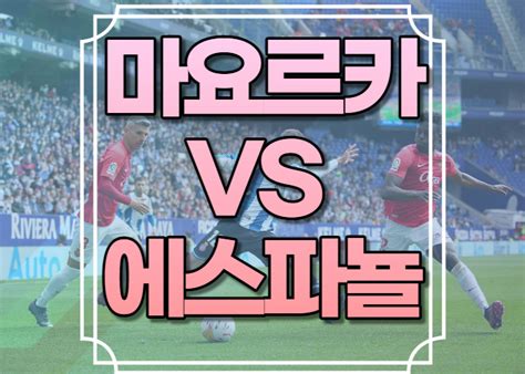 마요르카 에스파뇰중계 Archives Mlb중계 Nba중계 Epl중계