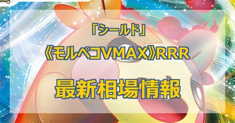 【最新】《モルペコvmax》rrrの値段まとめ