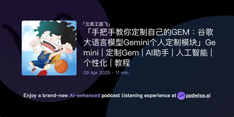 「手把手教你定制自己的gem：谷歌大语言模型gemini个人定制模块」gemini 定制gem Ai助手 人工智能 个性化 教程 北美王路飞 Podwise