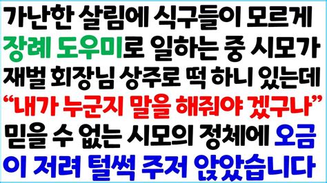 반전사이다사연 가난한 살림에 식구들 모르게 장례 도우미로 일하는 중 시모가 재벌 회장님 상주로 떡 하니 있는데 내가 누군지 말을 해줘야 ~라디오드라마사연라디오