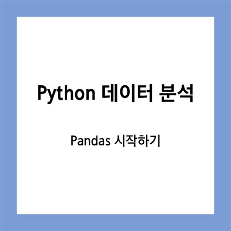 Python 데이터 분석 Pandas 기초 완전 쉽게 배우기