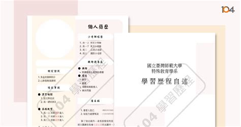 特殊教育學系學習歷程自述範例 － 104學習歷程