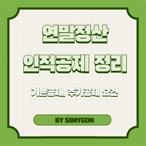 인적공제 소득기준 연간소득금액 100만원 산정 방법 Ezportfolio