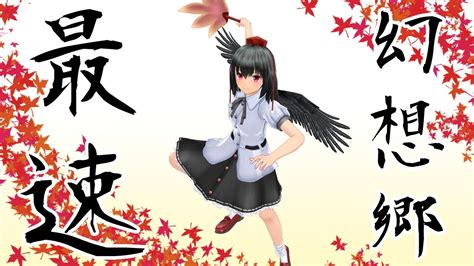 幻想郷最速【東方mmd】 Youtube