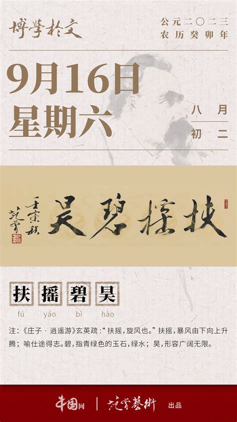 文渊日历 2023年9月16日 扶摇碧昊