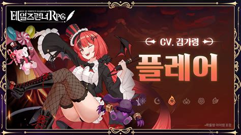 [테일즈런너rpg] 캐릭터 소개 플레어 Youtube