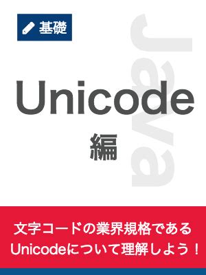 CODEPREP Java基礎 Unicode編