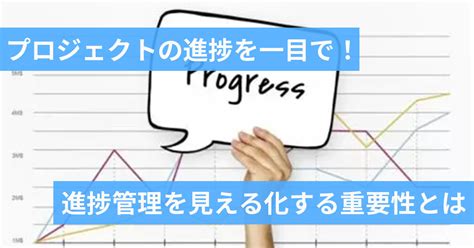 プロジェクトの進捗を一目で！進捗管理を見える化する重要性！