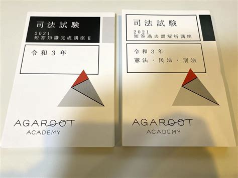 【裁断済】アガルート令和3年短答知識完成講座ii、短答過去問解析講座 メルカリ