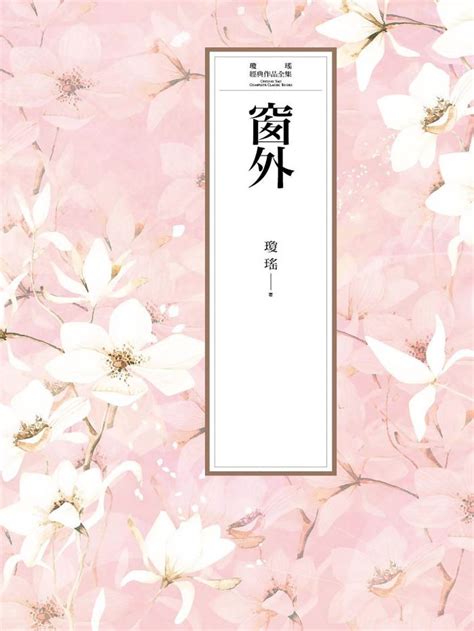 瓊瑤經典作品全集 1：窗外線上看文學線上看 Bookwalker 台灣漫讀 電子書平台