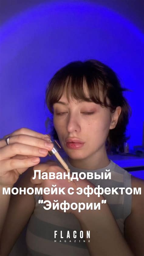 Лавандовый мономейк с эффектом Эйфории Flacon