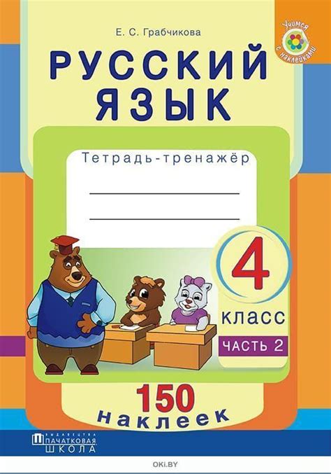 Купить Русский язык, Рабочая тетрадь, 4 класс, Часть 2, 150 наклеек в ...